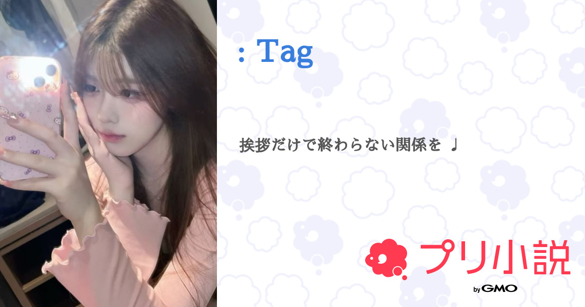 : Tag - 全2話 【連載中】（ : Yanag! Culoneさんの小説） | 無料スマホ夢小説ならプリ小説 byGMO